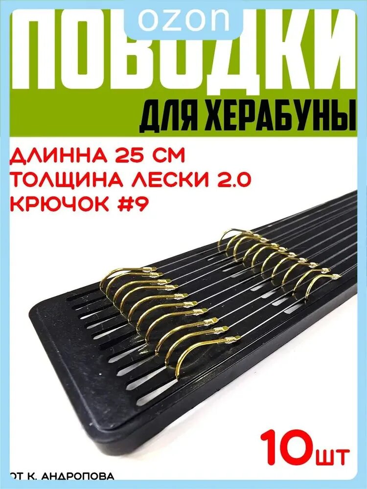 Готовые поводки для херабуны с двумя крючками( с бородками) крючок #9 леска #2 10 штук