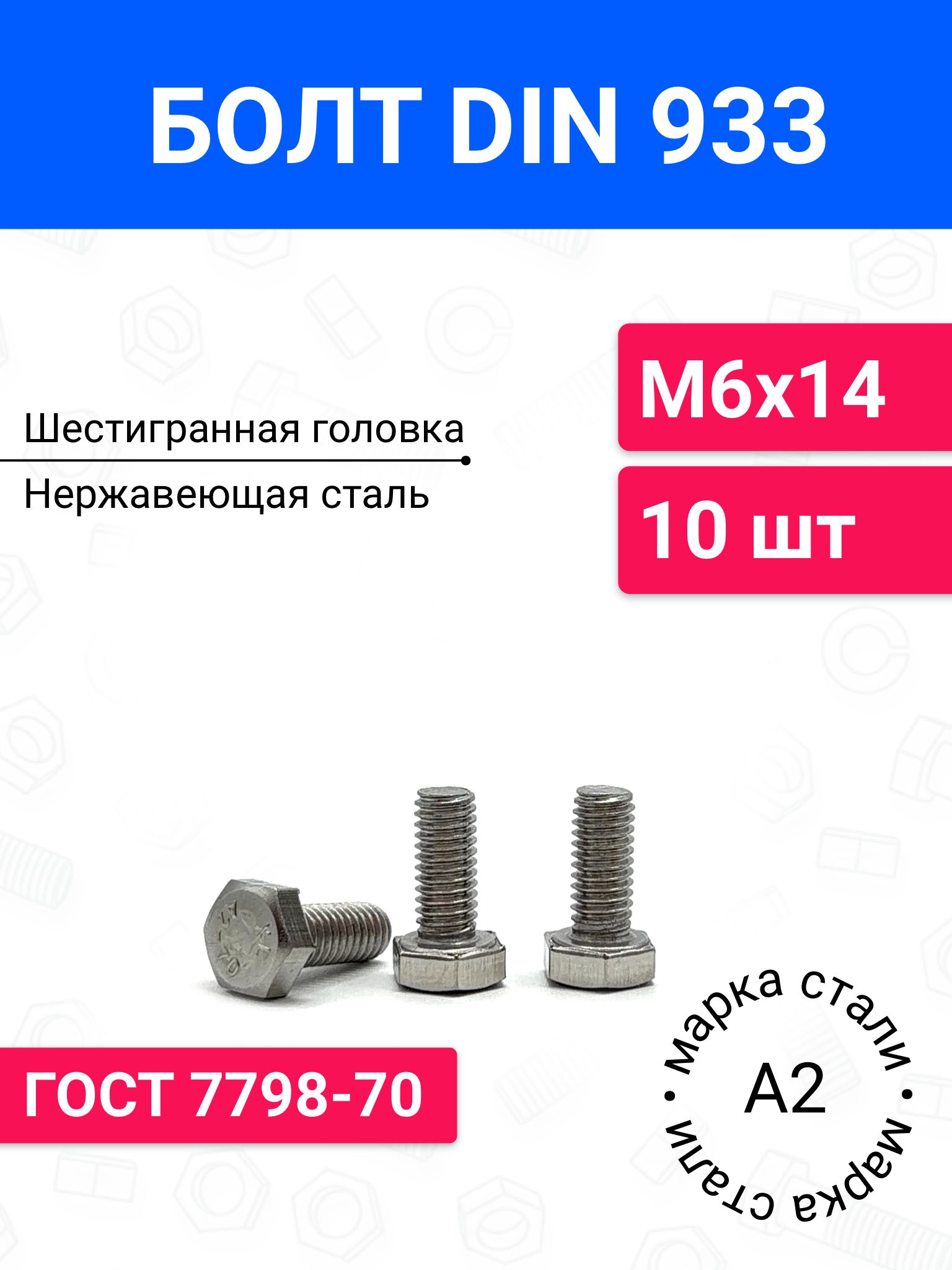Болт DIN 933 М6х14 10 шт, нержавеющая сталь А2
