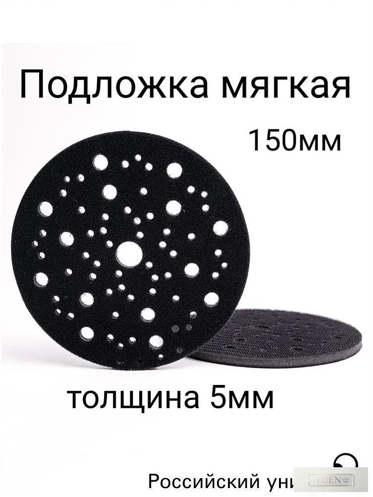 Подложка мягкая 5мм для шлиф машинок 150мм на липучке 67отв