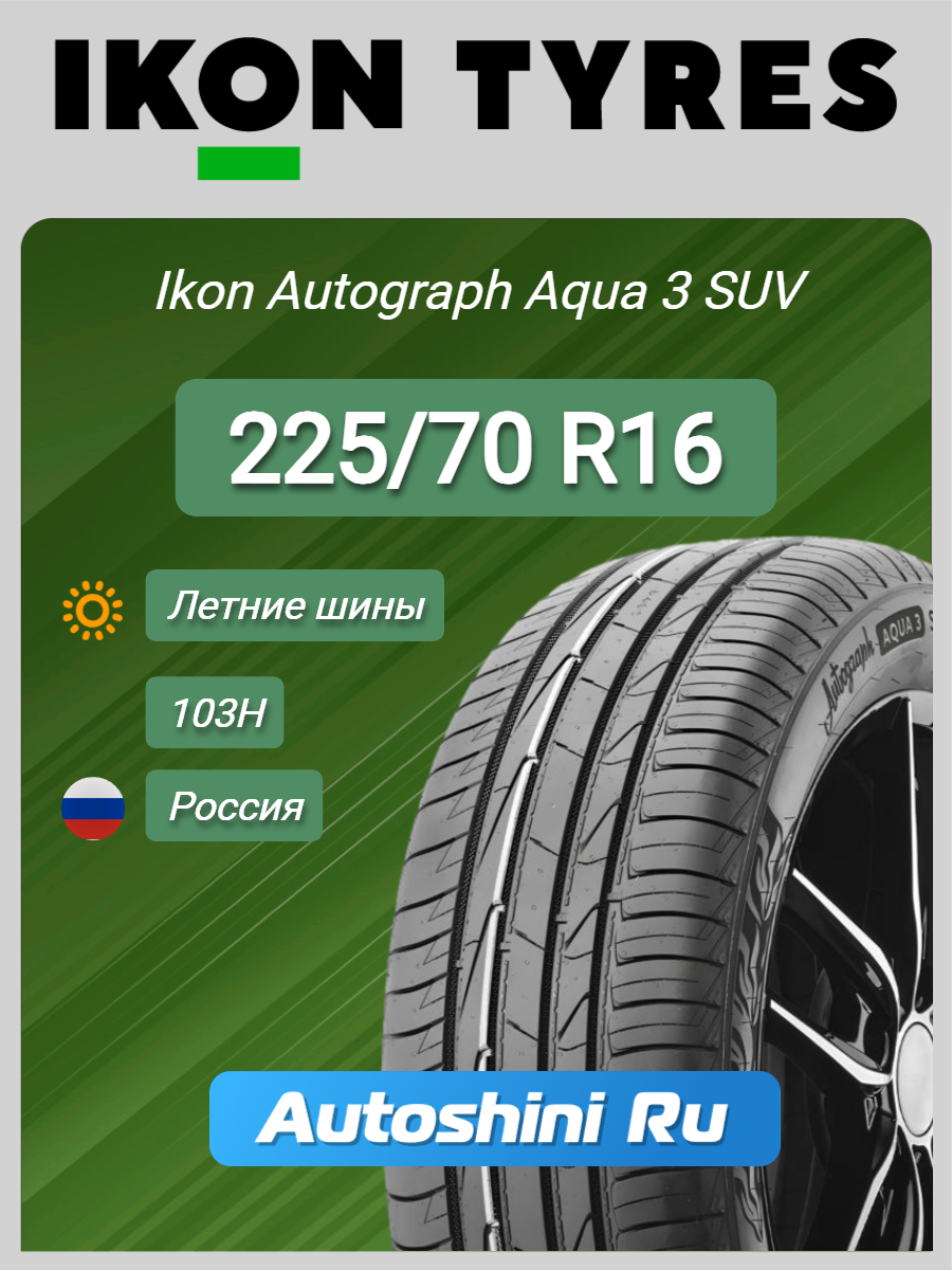 Шины летние Ikon Autograph Aqua 3 SUV 225/70 R16 103H