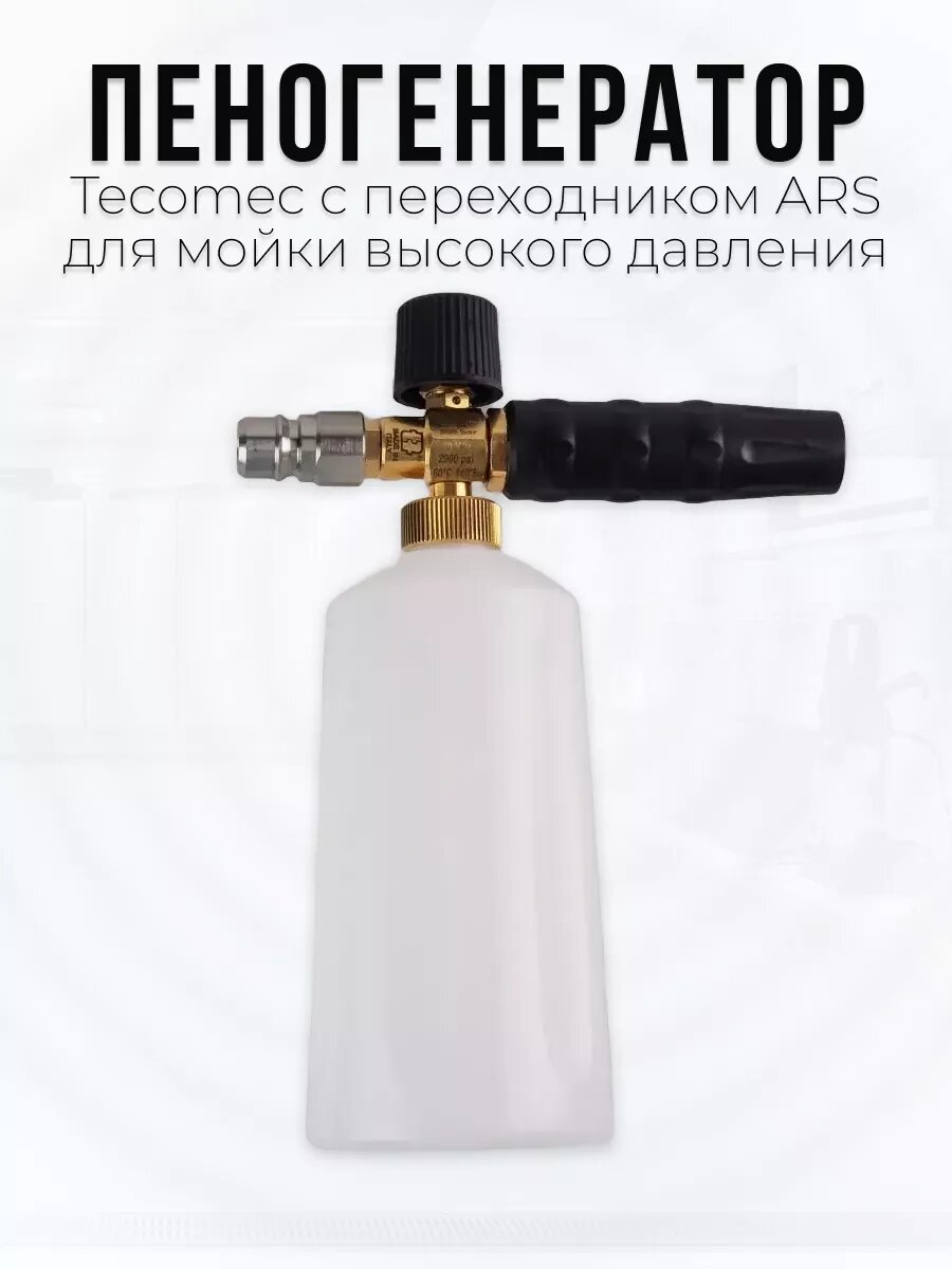 Пеногенератор Tecomec ARS — фото 1