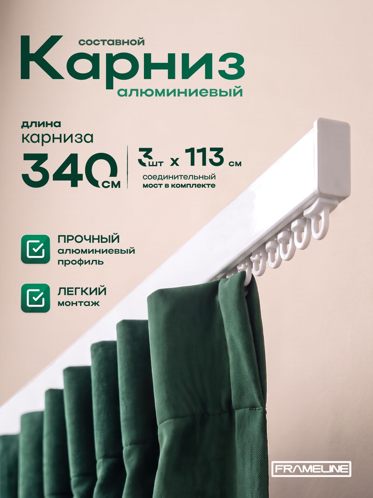 Карниз для штор 340 см однорядный потолочный, белый, алюминий, металл, гардина