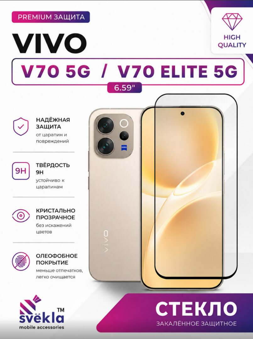 Защитное стекло для Vivo V70 5G / V70 Elite 5G (6,59) (Виво В70 5Г / В70 Элит 5Г) Svekla