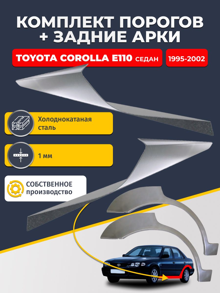 Комплект задних ремонтных арок, 0.8 мм и комплект порогов 1 мм для Toyota Corolla E110 1995-2002 седан (Королла Е110). Холоднокатаная сталь. Кузовной ремонт.