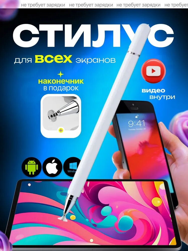 Стилус для телефона, планшета, универсальный