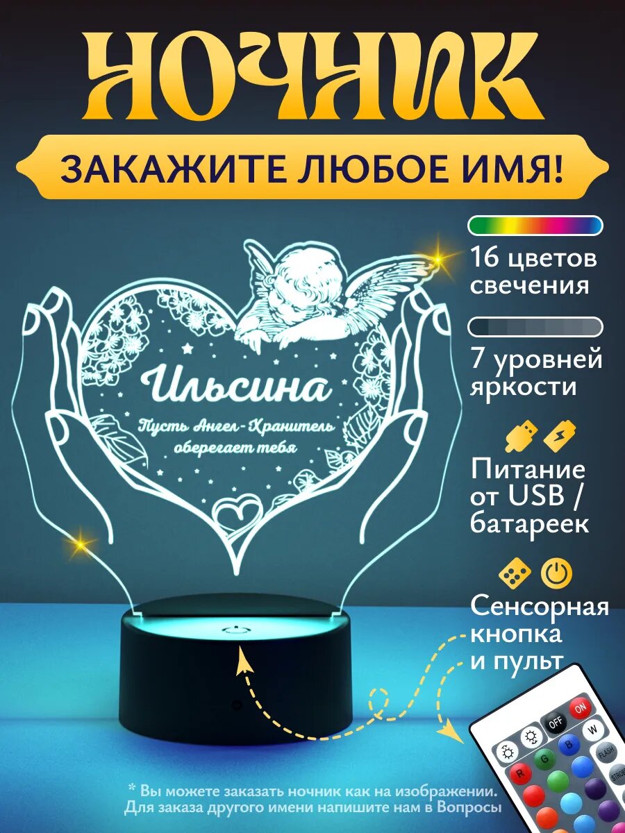 Ночник Ильсина - пусть ангел хранит тебя