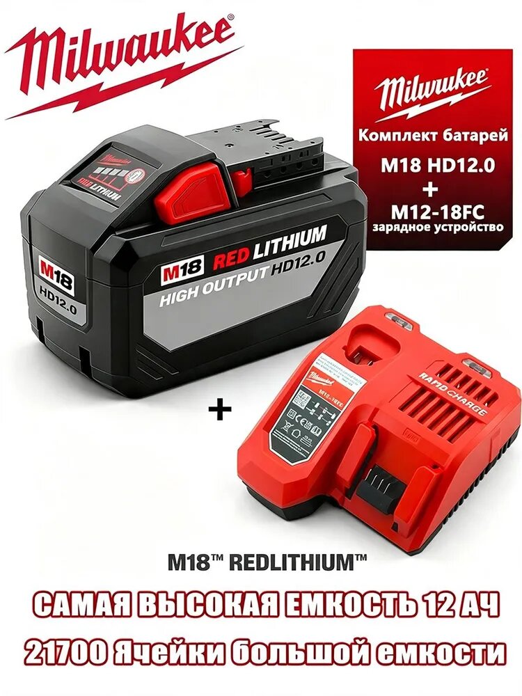 Milwaukee M18 REDLITHIUM HD12.0 Красный литиевый аккумулятор M12-18FC зарядное устройство, HD12 18V 12.0Ah литий-ионная аккумуляторная батарея для замены электроинструмента M18 48-11-1813