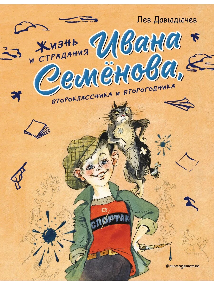 Книга Жизнь и страдания Ивана Семёнова, второклассника и вто