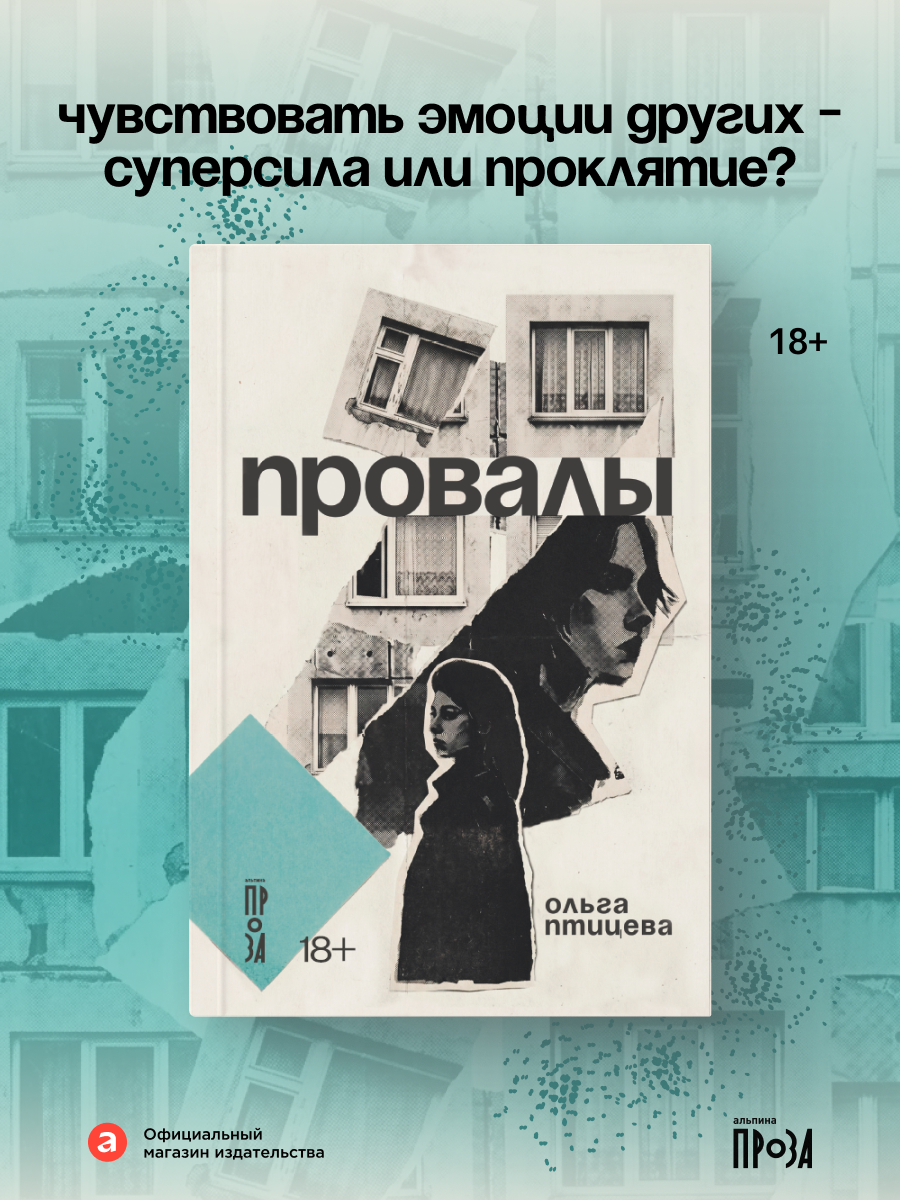 Книга "Провалы" / Птицева Ольга / Издательство: Альпина. Проза
