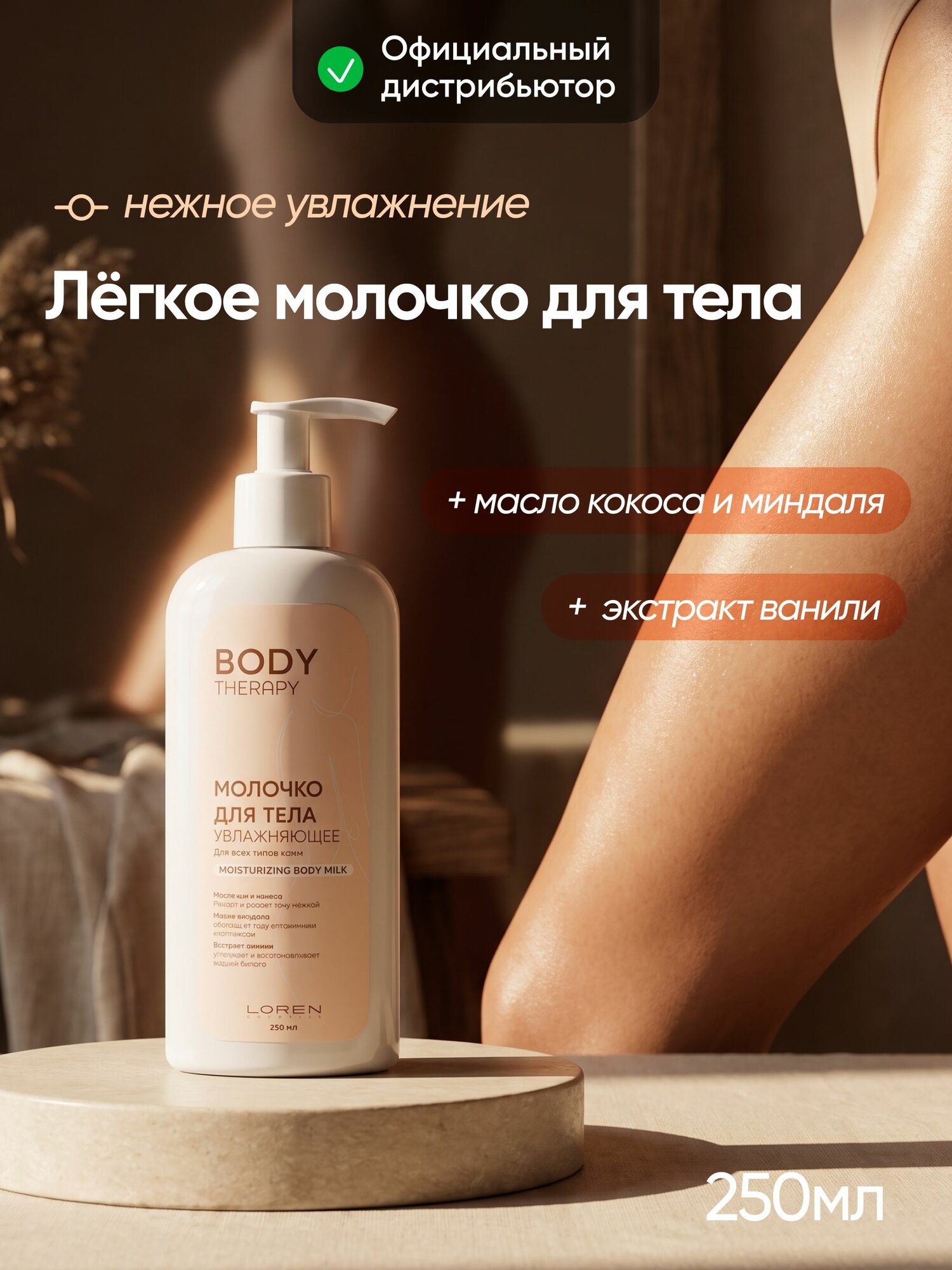 LOREN COSMETIC Молочко для тела увлажняющее для всех типов кожи BODY THERAPY 250 мл