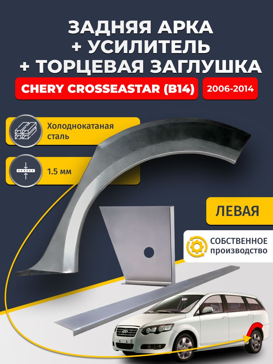 Левая ремонтная задняя арка (0,8 мм) + торцевая заглушка (1,5 мм) + усилитель (1,5 мм) на Chery CrossEastar B14 2006-2014 (Чери КроссЕстар Б14). Холоднокатаная сталь