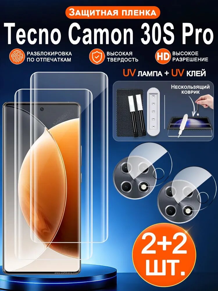 2+2 шт. Защитное стекло с UV-клеем +камера стекло на Tecno Camon 30S Pro( Текно Камон 30S Про), более надежное прилегание, без чёрной рамки, на весь экран, более чувствительное разблокирование