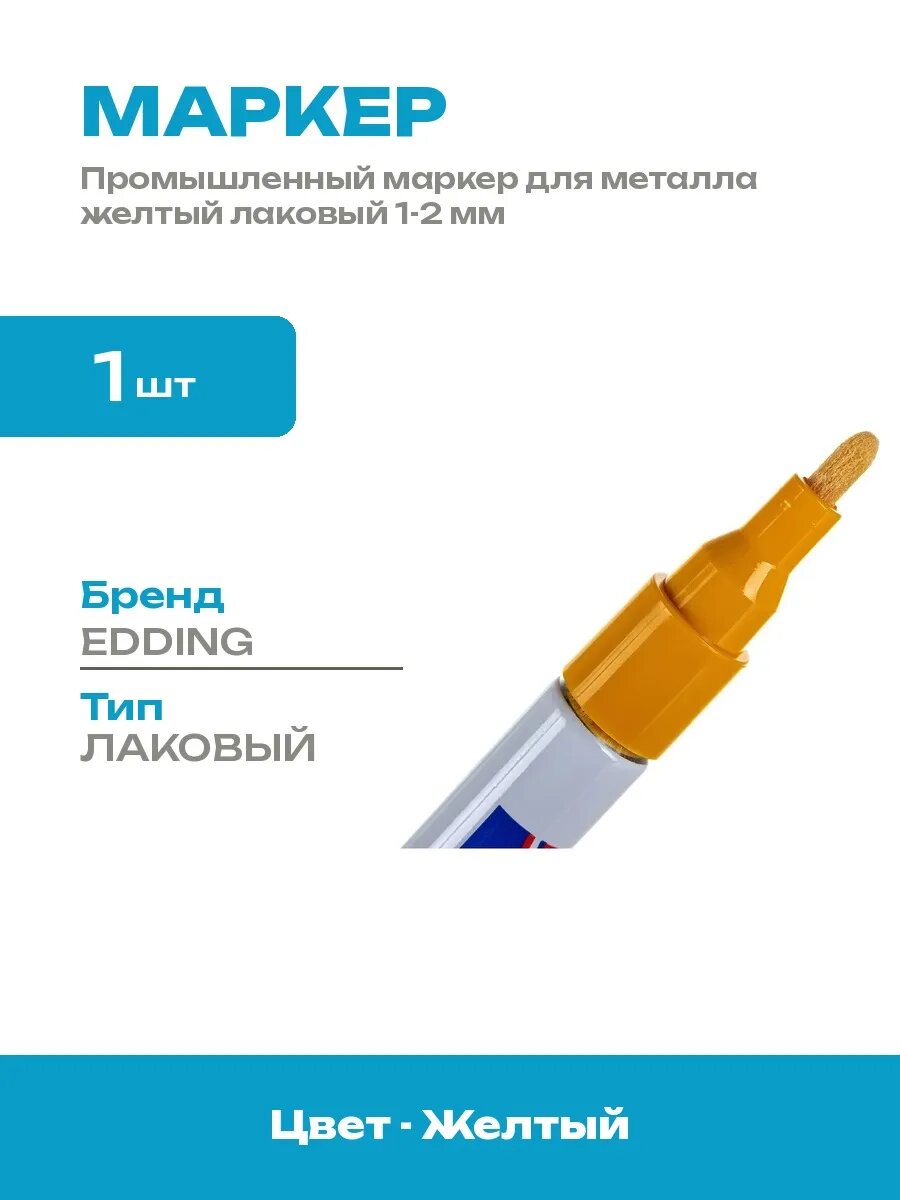 Лаковый маркер для темных поверхностей желтый 1-2 мм краска