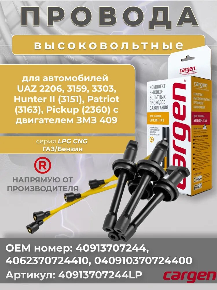 Высоковольтные провода для UAZ 2206 3159 3303 Hunter II 3151 Patriot 3163 Pickup 2360 с двигателем ЗМЗ 409 комплект серии LPG OEM: 40913707244, 4062370724410, 040910370724400