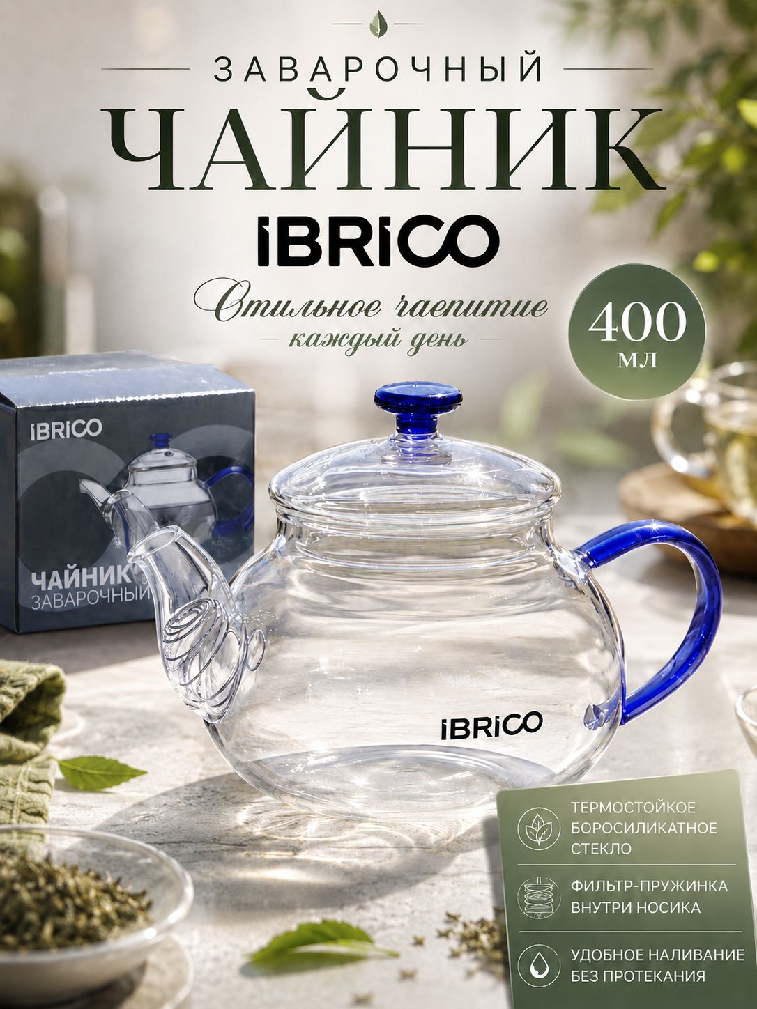 Заварочный чайник с пружинным фильтром из боросиликатного стекла. 400мл