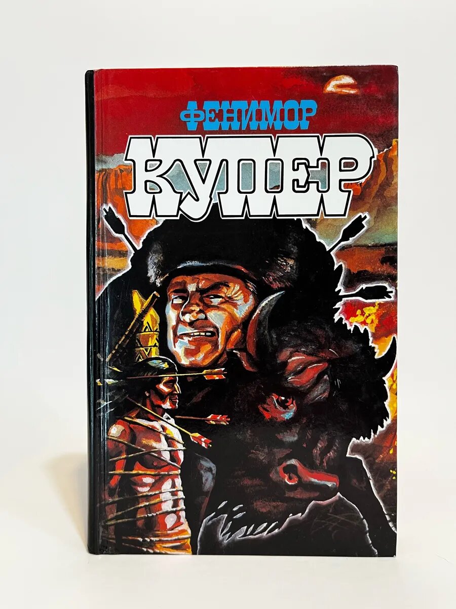 Избранные сочинения. Том 3 книга 1. Прерия