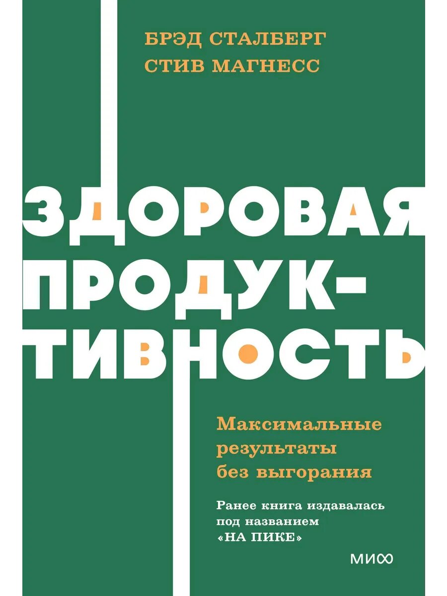 Книга Здоровая продуктивность. Максимальные результаты без в
