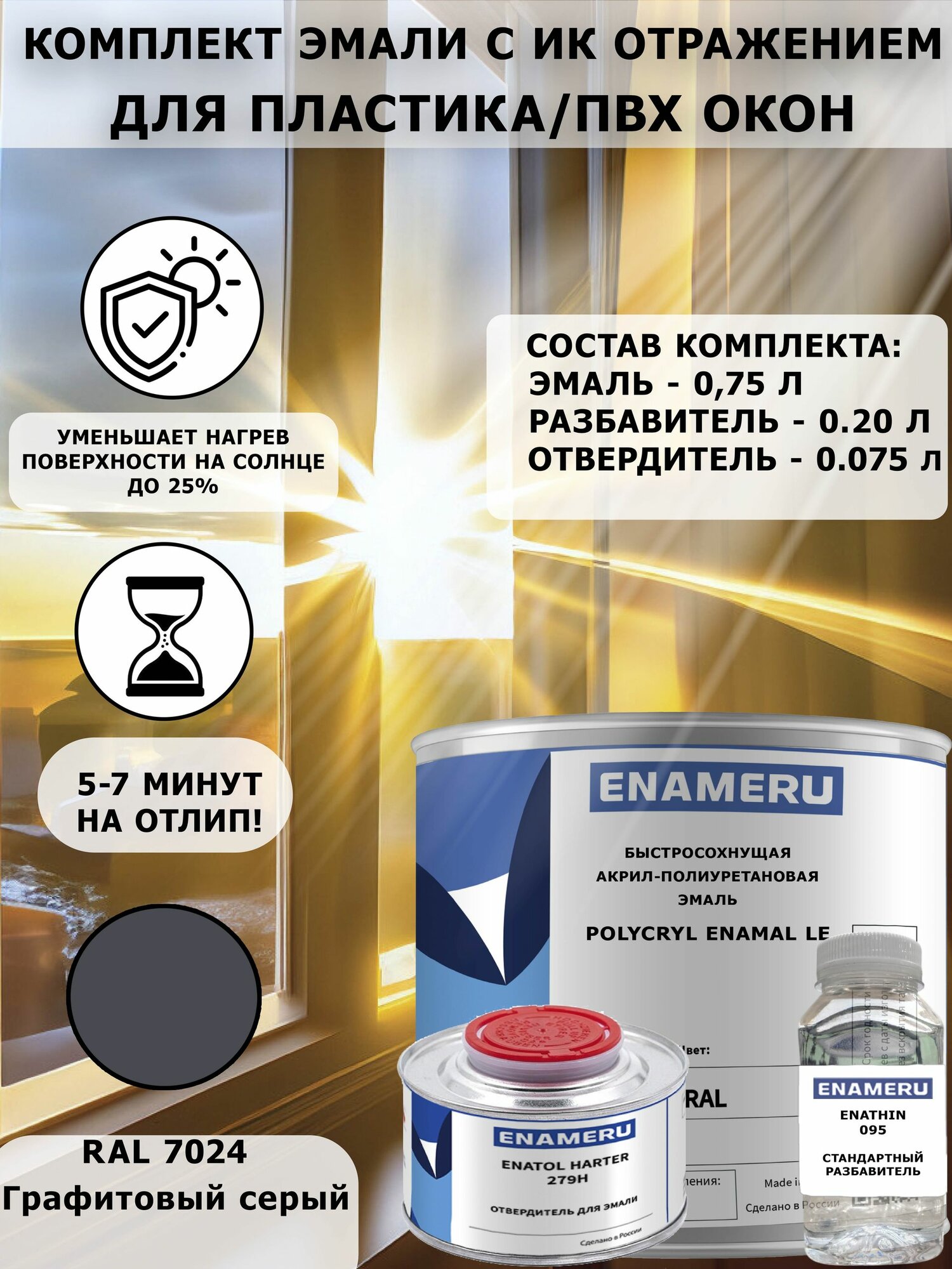 Светостойкая эмаль с ИК отражением для ПВХ и Пластика, Акрил-полиуретановая, Полуматовая, Графитовый серый RAL 7024,1л готовой смеси