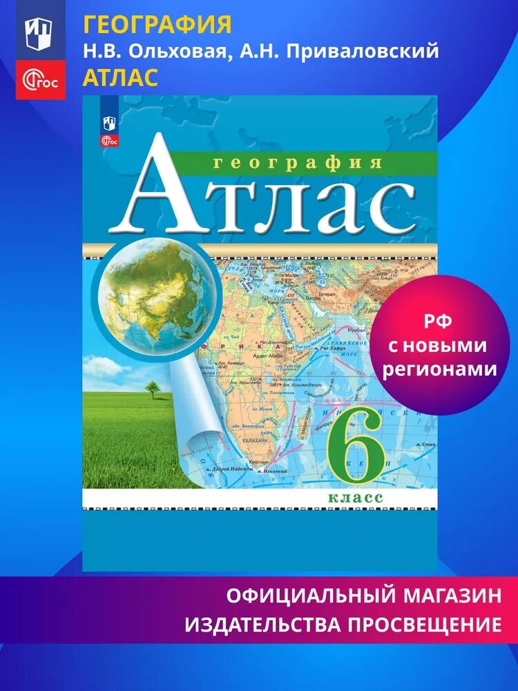 География. 6 класс. Атлас. ФГОС (Традиционный) | Приваловский Алексей Никитич