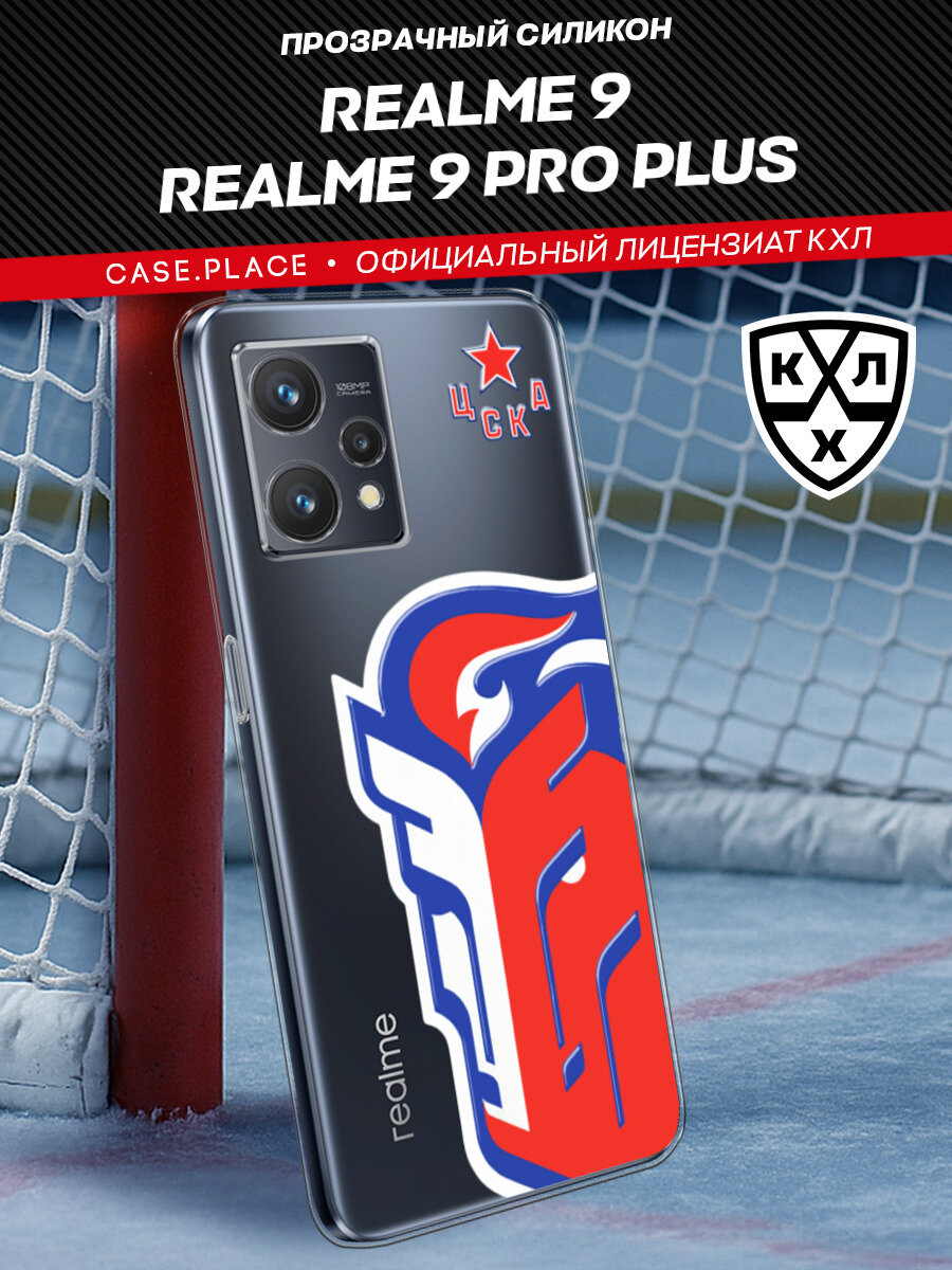 Чехол на Realme 9 4G/9 Pro+ 5G / Реалми 9 4G/9 Pro+ 5G с принтом "КХЛ ЦСКА конь 2"