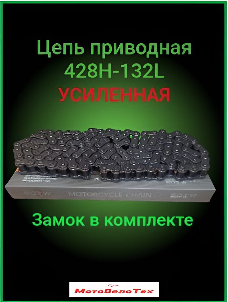 SDTW Цепь на мотоцикл приводная 428 H 132 L звена усиленная