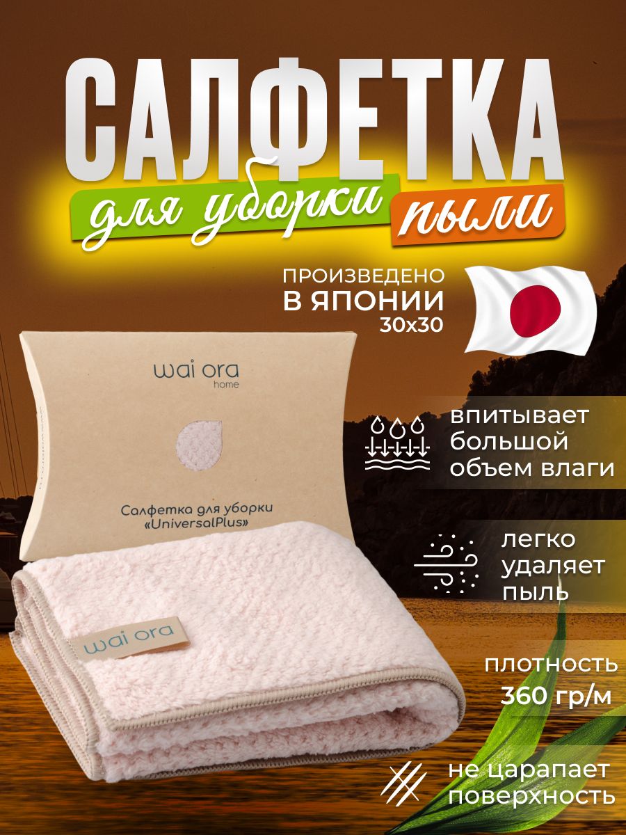 Wai ora Салфетки для уборки для уборки мойки чистки, Пудровый, 30x30 см, 1 шт.