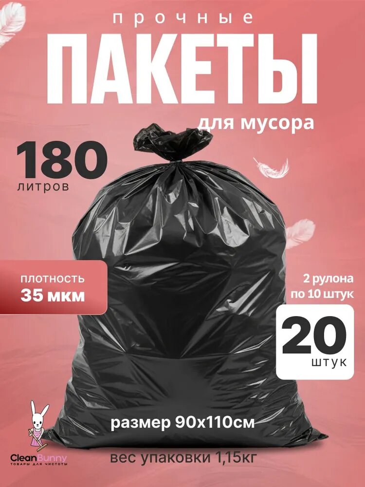 Мешки для мусора 180 л 20 шт, пакеты мусорные