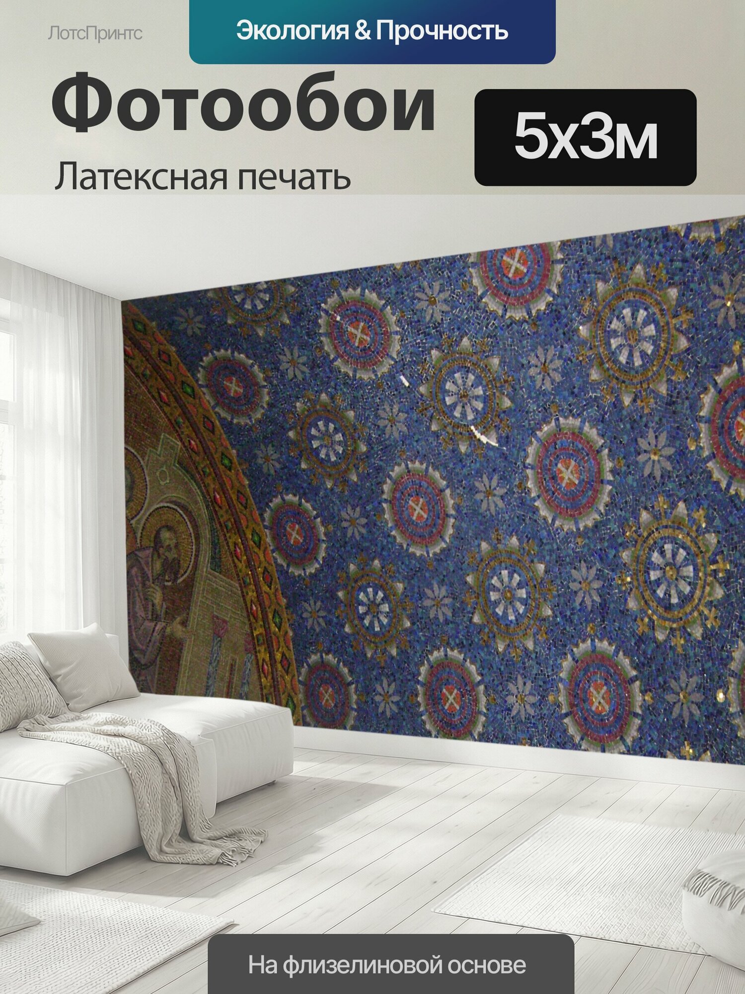 Фотообои моющиеся ударопрочные "Мозаика Мозаика Символы архитектура" 500x300 см. латексная печать