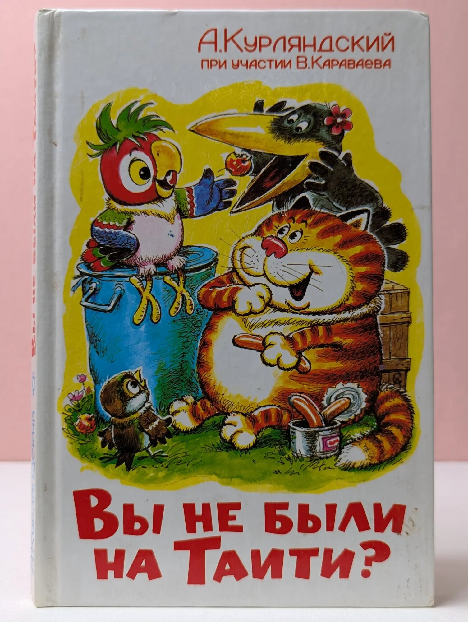 Вы не были на Таити? Курляндский Александр Ефимович 1997