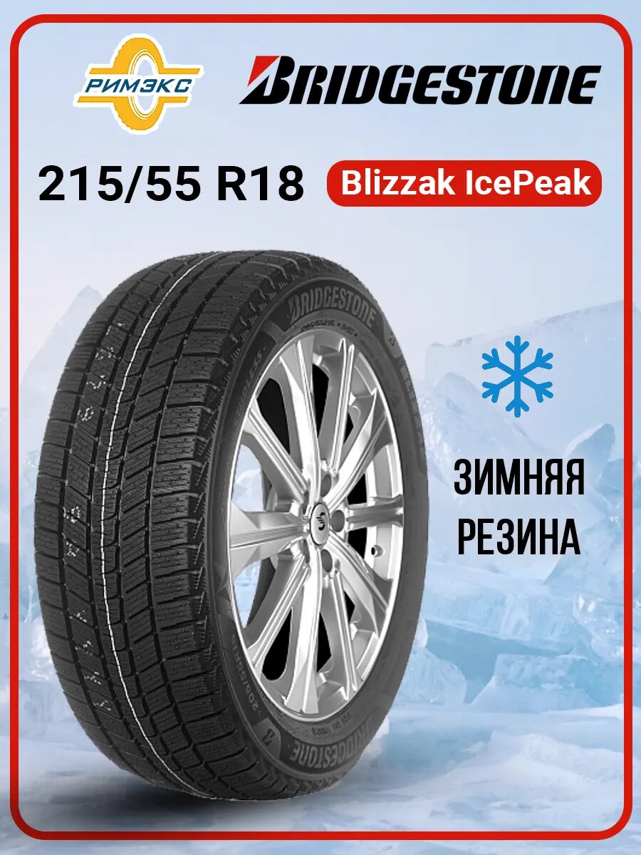 Шина зимняя автомобильная Bridgestone Blizzak IcePeak 215/55 R18 99T