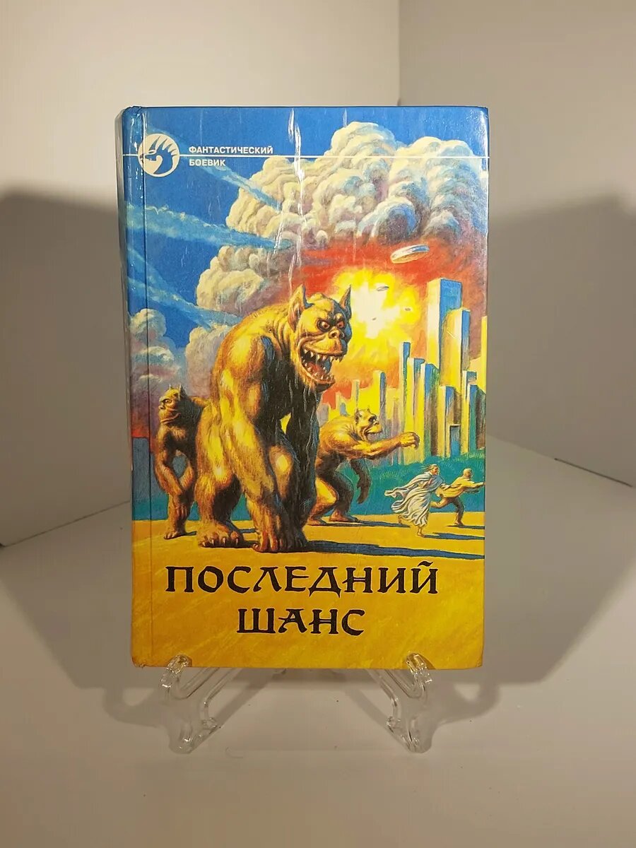 Последний шанс