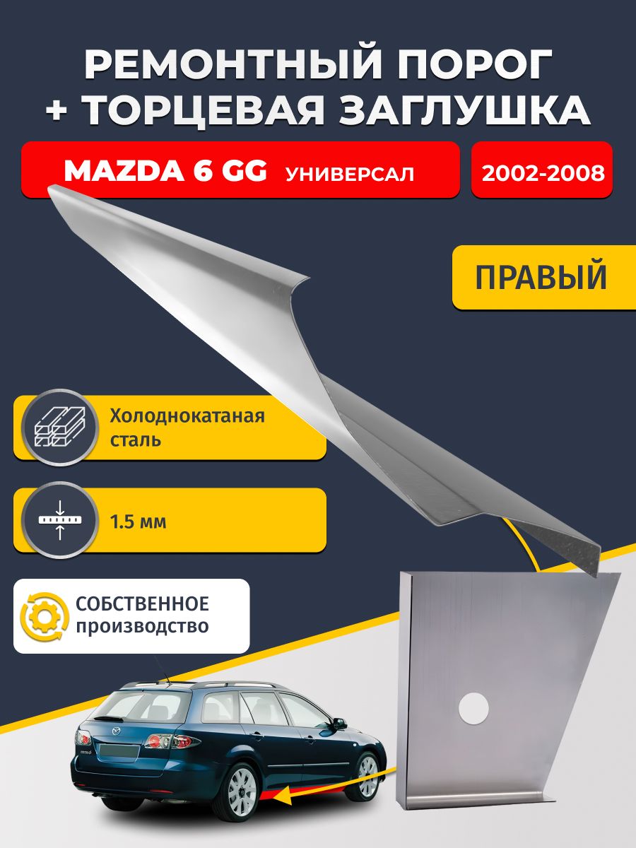 Правый стандартный ремонтный порог + торцевая заглушка на Mazda 6 GG 2002-2008 универсал (Мазда 6 ГГ), холоднокатаная сталь 1,5 мм.