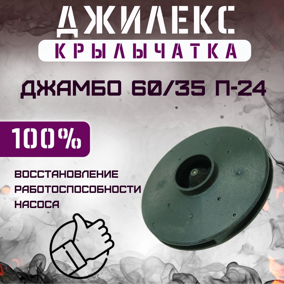 Крыльчатка для насосной станции Джилекс Джамбо 60/35 П-24 (krylchatka6035P24)