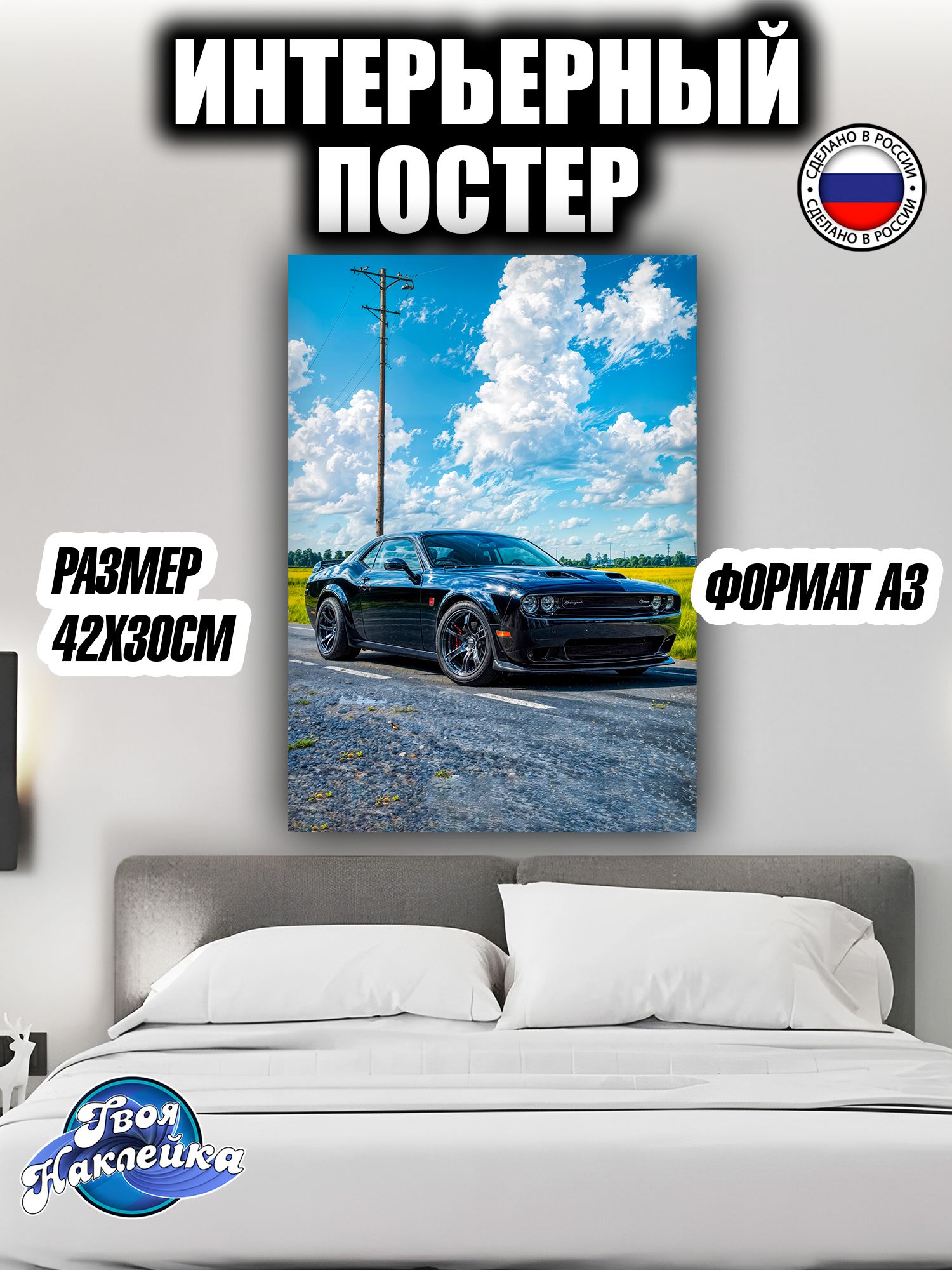 Постер на стену интерьерный 42x30 Додж Челленджер