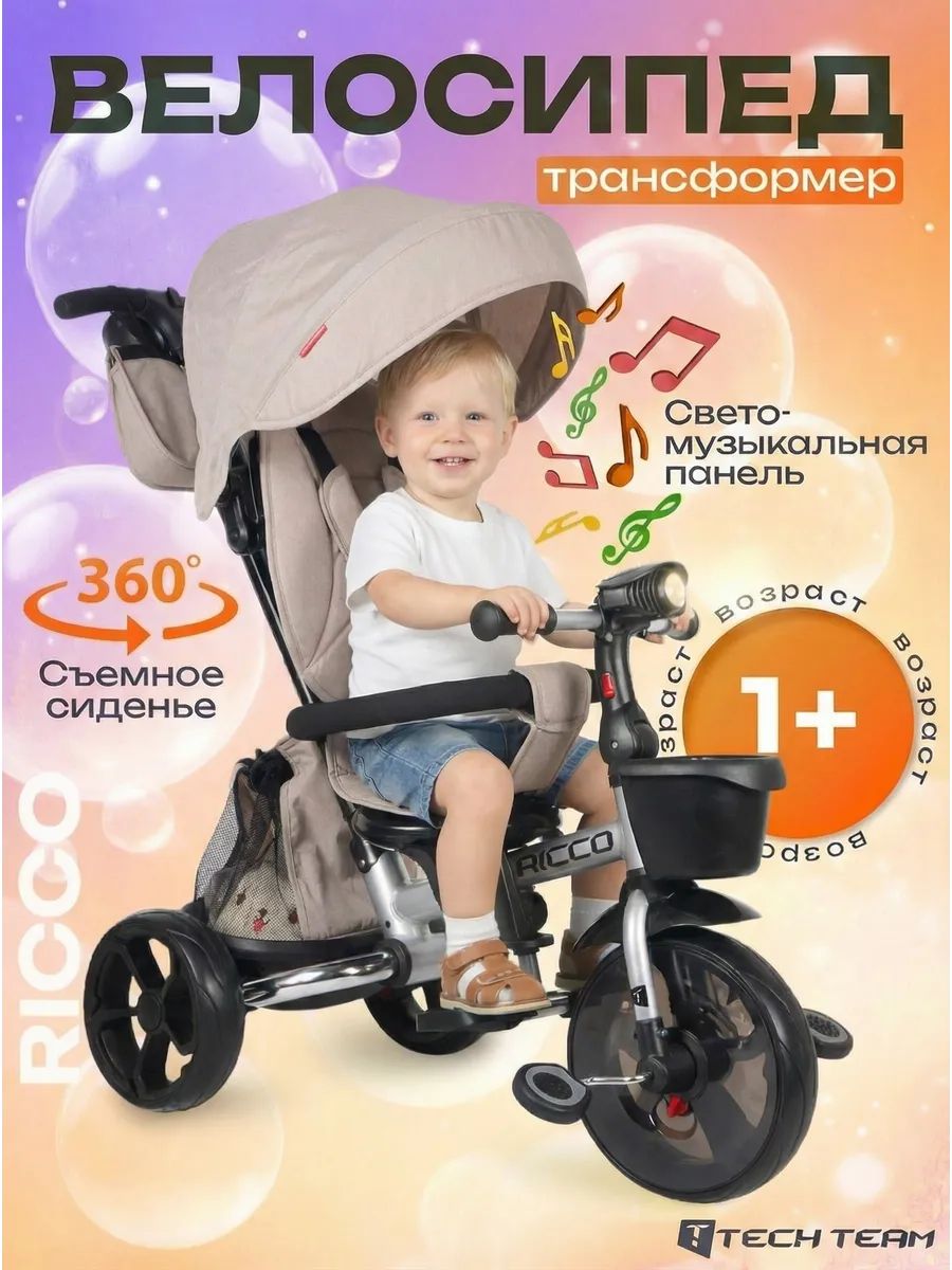 Велосипед - коляска детская трехколесная с ручкой Tech Team Ricco бежевый