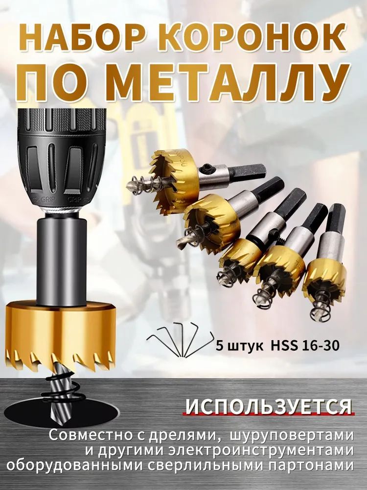Набор коронок по металлу HSS 5 штук, размеры 1630 мм, сверло для сверления нержавеющей стали, алюминия и железных пластин