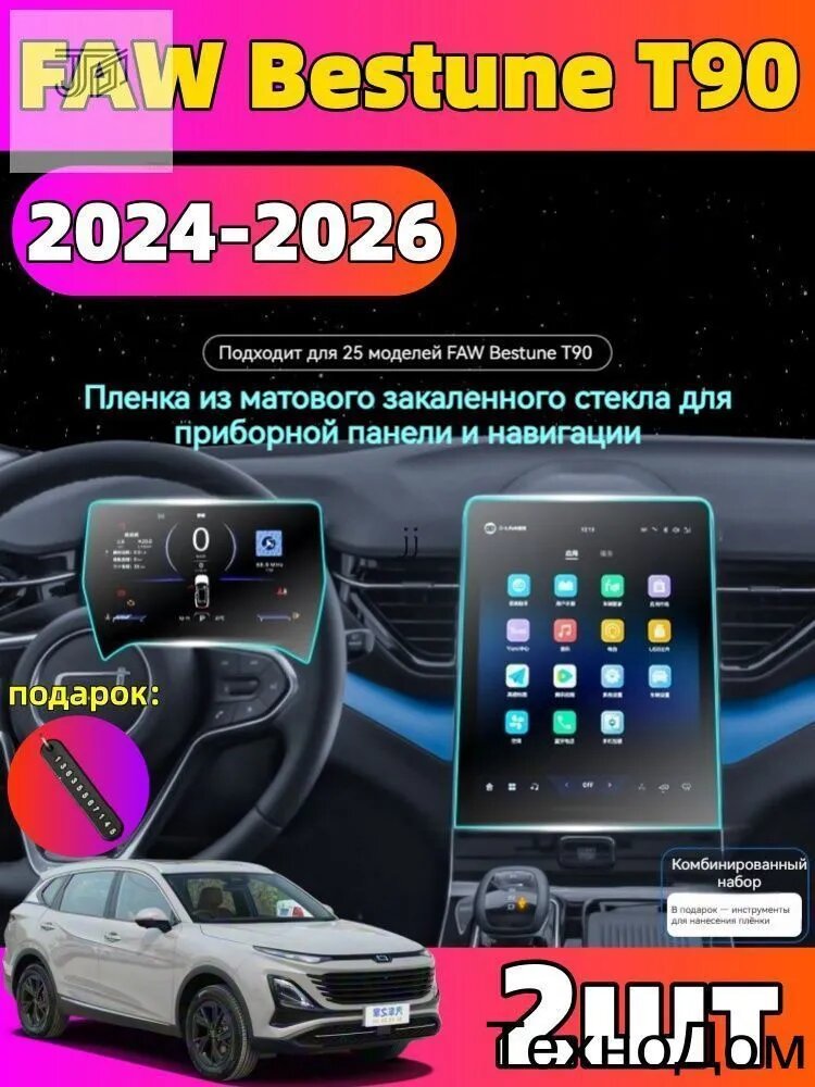 2024-2026 FAW Bestune T90 Защитная пленка из закаленного стекла для экрана салона автомобиля, faw bestune t90 Автозапчасти