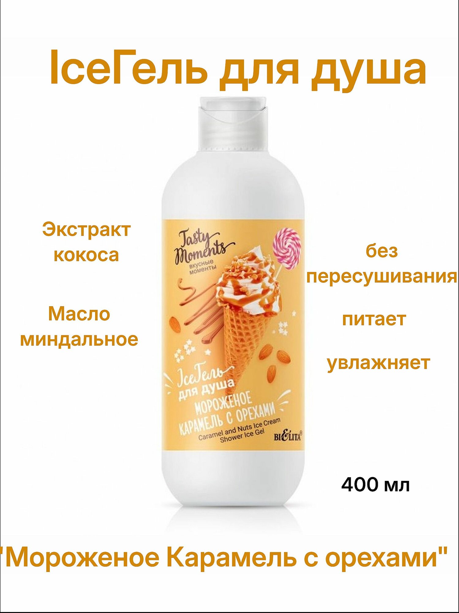 Белита IceГель для душа "Мороженое Карамель с орехами" Tasty moments, 400 мл