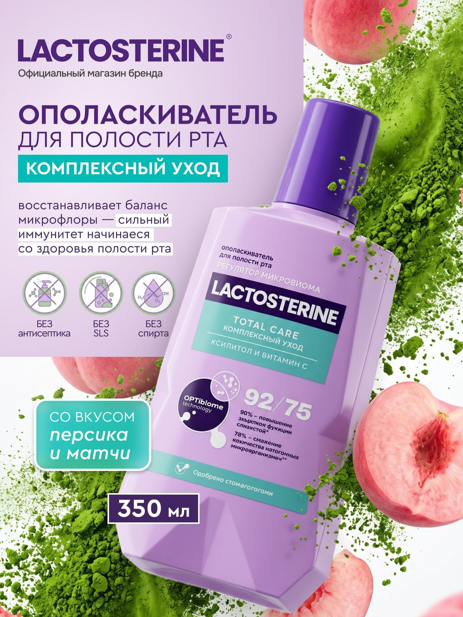 Ополаскиватель для полости рта LACTOSTERINE Total care Комплексный уход 350 мл, товар для ухода за полостью рта, для