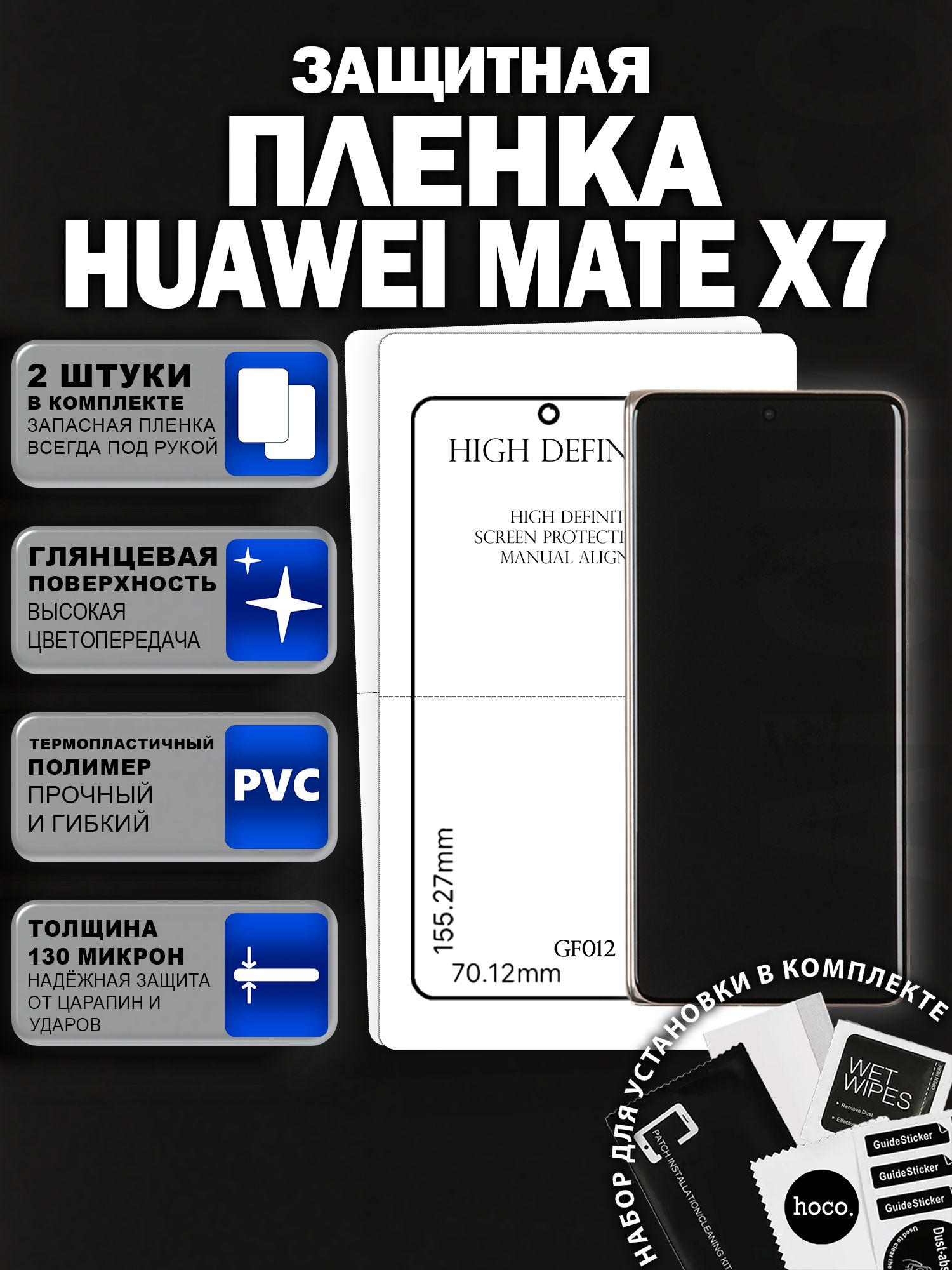 Защитная пленка на Huawei Mate X7 (2 шт.) (GF012) / Гидрогелевая для Хуавей Мэйт Икс 7