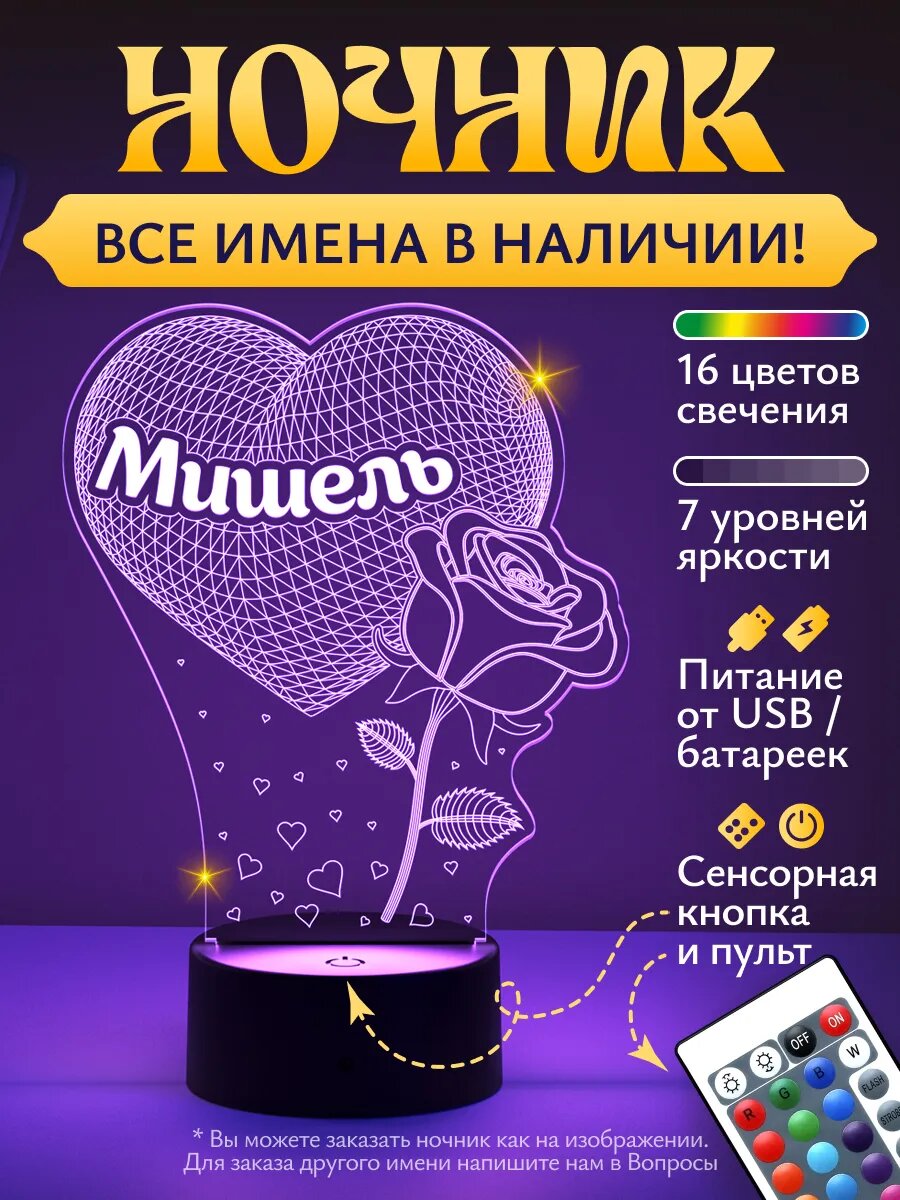Ночник "Мишель - роза и сердце"