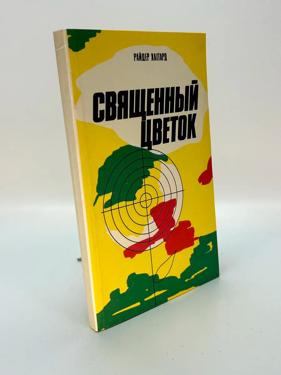 Генри Райдер Хаггард. Священный цветок