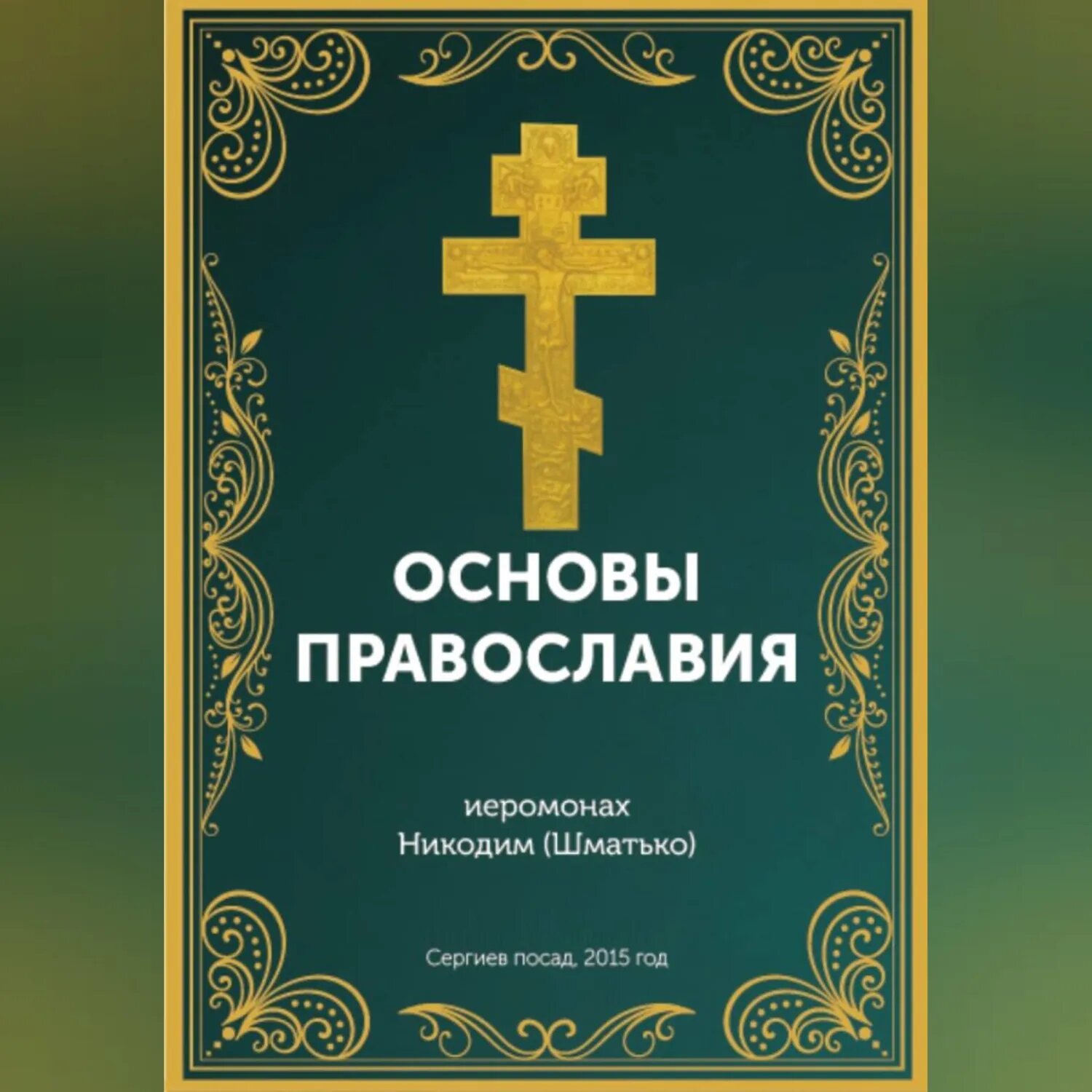 Курс: Основы православной веры [Аудиокнига]