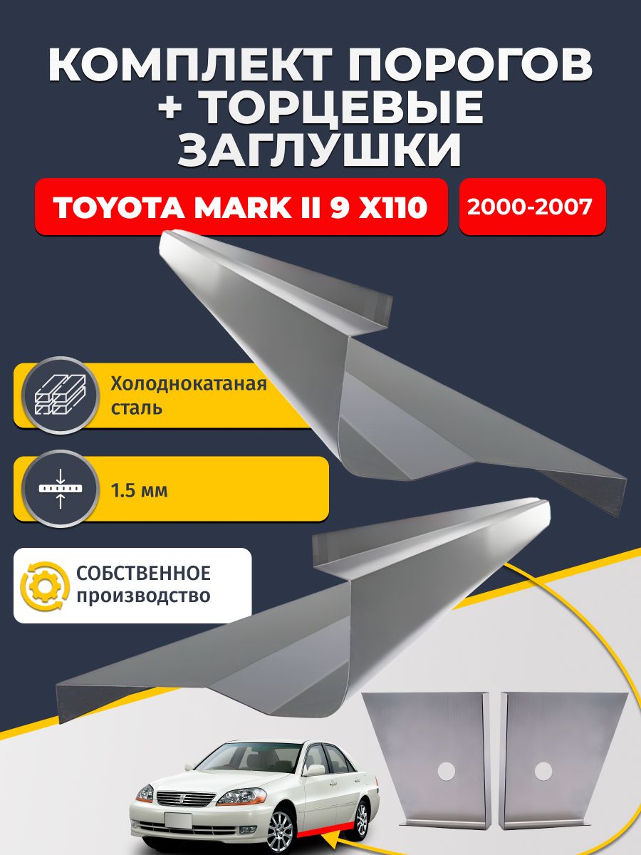 Комплект стандартных ремонтных порогов и торцевых заглушек на Toyota Mark II 9 X110 2000-2007 Седан (Тойота Марк 2), холоднокатаная сталь 1,5 мм.