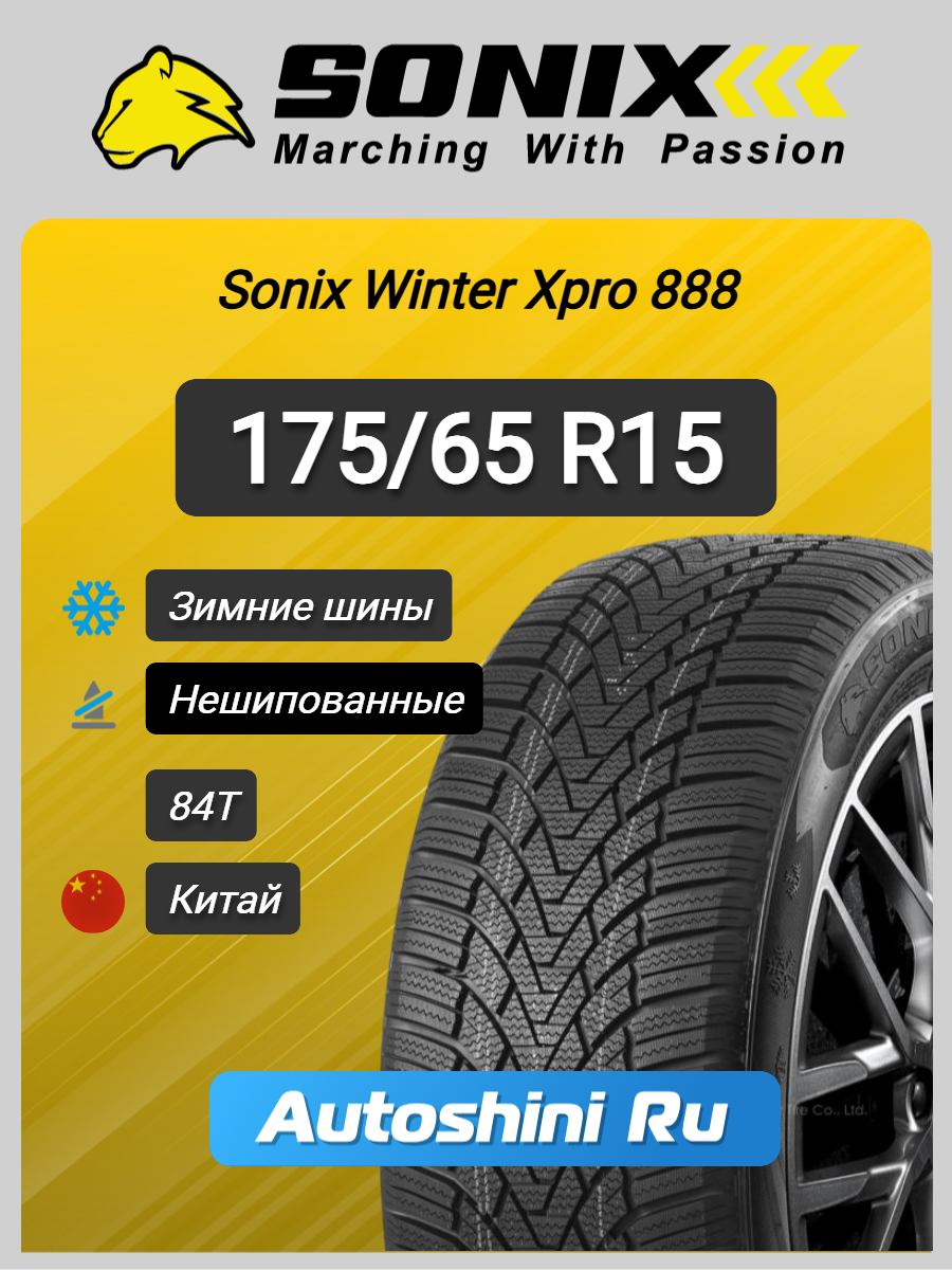 Шины зимние Sonix Winter Xpro 888 175/65 R15 84T (нешип)