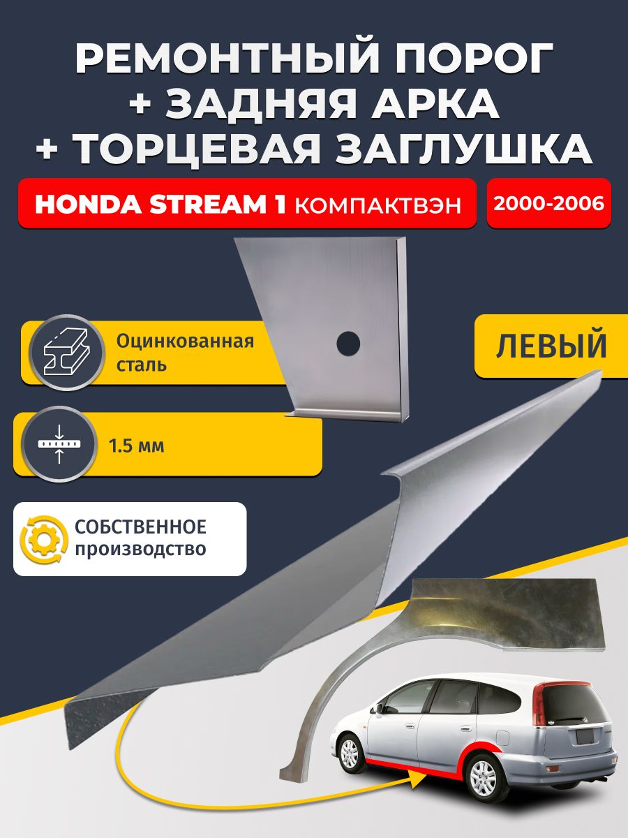 Левая задняя ремонтная арка (0,8 мм) и левый стандартный ремонтный порог (1,5 мм) + торцевая заглушка (1,5 мм) на Honda Stream 1 2000-2006 (Хонда Стрим 1). Оцинкованная сталь