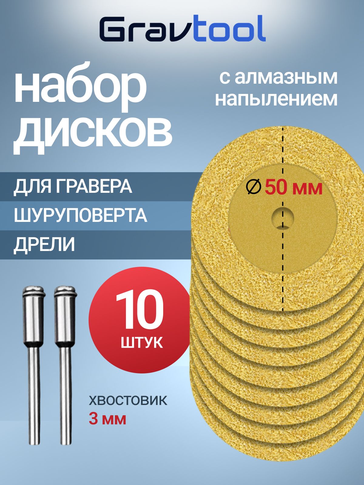 Диски алмазные отрезные для гравера углового, 50 мм, 10 шт.