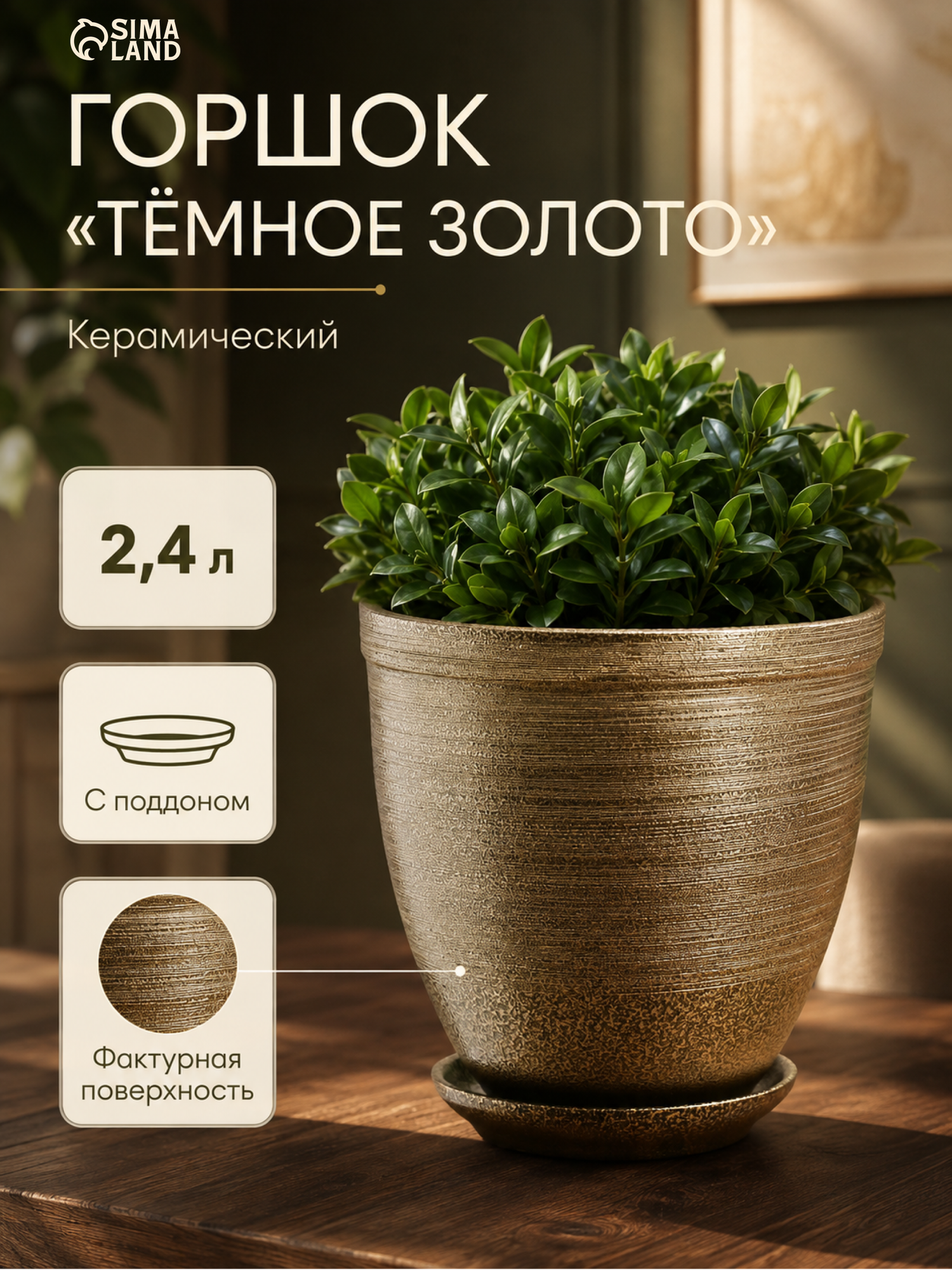Горшок для цветов «Тёмное золото», керамический, с поддоном, 2.4 л, коричневый