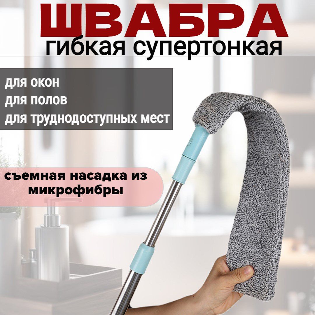 Швабра для мытья полов / щетка для уборки гибкая для труднодоступных мест / швабра для мытья окон / веник для уборки, микрофибра / щетка для уборки / щетка для пола / Отличный подарок