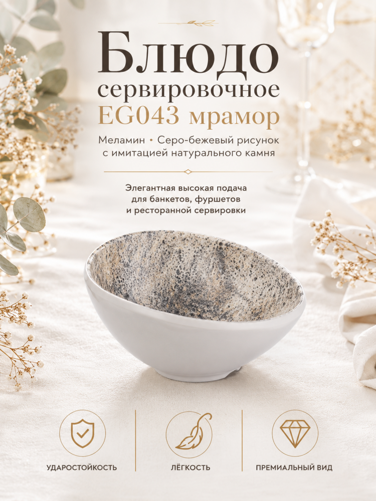 Блюдо сервировочное EG043 мрамор